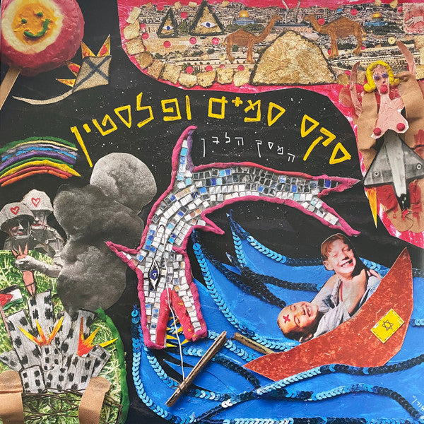 המסך הלבן המסך הלבן סקס סמים ופלסטין Sex Drugs And Palestine